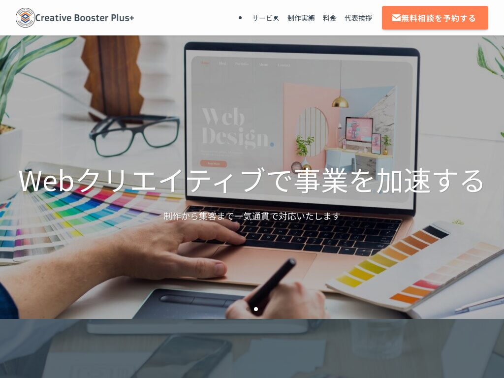 Creative Booster Plus | はじめてのホームページ制作